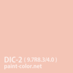 DIC 第20版 1-257 | 塗料調色のペイントカラー