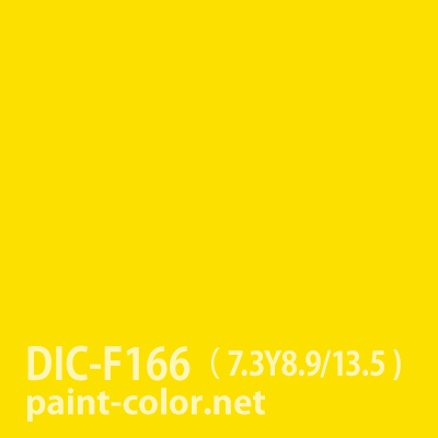 DIC-F166（メラミン/アクリル/ラッカー） | 塗料調色のペイントカラー