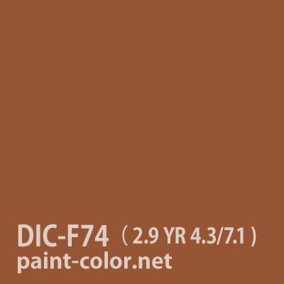 DIC-F74（メラミン/アクリル/ラッカー） | 塗料調色のペイントカラー