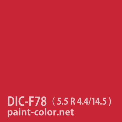 DIC-F78（メラミン/アクリル/ラッカー） | 塗料調色のペイントカラー