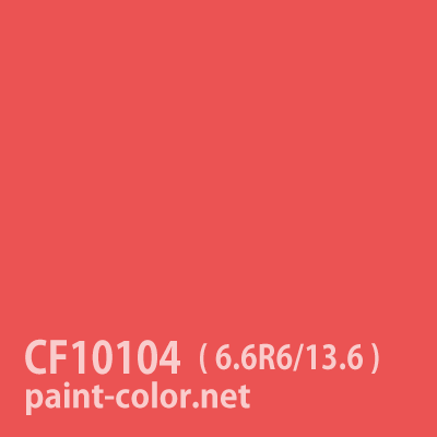 東洋インキ色番号 | CF10104（メラミン/アクリル/ラッカー）| 塗料調色のペイントカラー