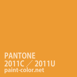 PANTONE_FORMURAGUIDE | PANTONE2011C／2011U（メラミン/アクリル/ラッカー）| 塗料調色のペイントカラー