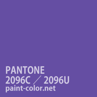 PANTONE_FORMURAGUIDE | PANTONE2096C／2096U（メラミン/アクリル/ラッカー）| 塗料調色のペイントカラー