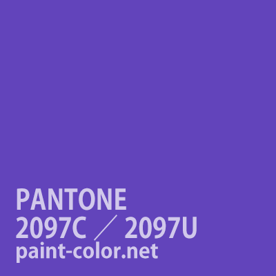 PANTONE_FORMURAGUIDE | PANTONE2097C／2097U（メラミン/アクリル/ラッカー）| 塗料調色のペイントカラー