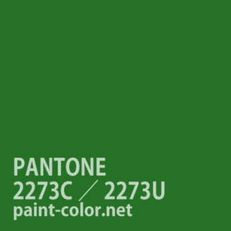PANTONE_FORMURAGUIDE | PANTONE2273C／2273U（メラミン/アクリル/ラッカー）| 塗料調色のペイントカラー