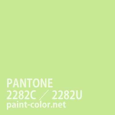 PANTONE_FORMURAGUIDE | PANTONE2282C／2282U（メラミン/アクリル/ラッカー）| 塗料調色のペイントカラー