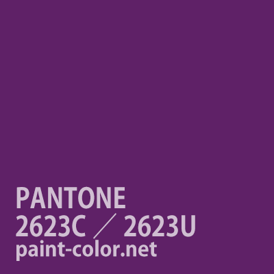 PANTONE_FORMURAGUIDE | PANTONE2623C／2623U（メラミン/アクリル/ラッカー）| 塗料調色のペイントカラー