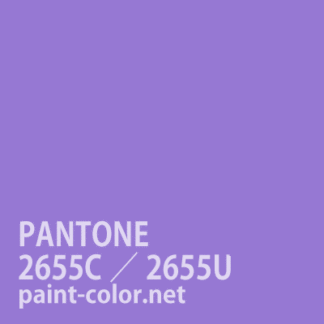 PANTONE_FORMURAGUIDE | PANTONE2655C／2655U（メラミン/アクリル/ラッカー）| 塗料調色のペイントカラー
