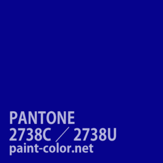 PANTONE_FORMURAGUIDE | PANTONE2738C／2738U（メラミン/アクリル/ラッカー）| 塗料調色のペイントカラー