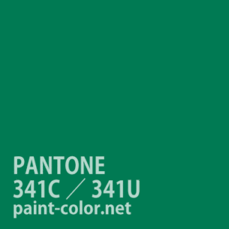 PANTONE_FORMURAGUIDE | PANTONE341C／341U（メラミン/アクリル/ラッカー）| 塗料調色のペイントカラー