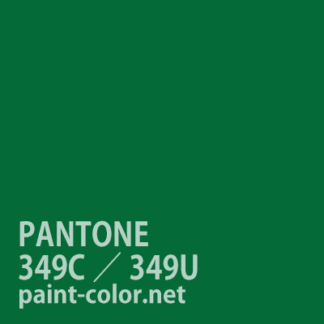 PANTONE_FORMURAGUIDE | PANTONE349C／349U（メラミン/アクリル/ラッカー）| 塗料調色のペイントカラー