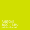 PANTONE_FORMURAGUIDE | PANTONE389C／389U（メラミン/アクリル/ラッカー）| 塗料調色のペイントカラー
