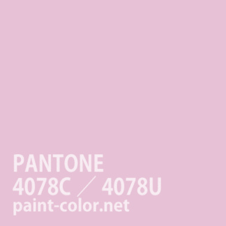 PANTONE_FORMURAGUIDE | PANTONE4078C／4078U（メラミン/アクリル/ラッカー）| 塗料調色のペイントカラー