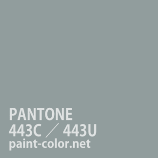PANTONE_FORMURAGUIDE | PANTONE443C／443U（メラミン/アクリル/ラッカー）| 塗料調色のペイントカラー