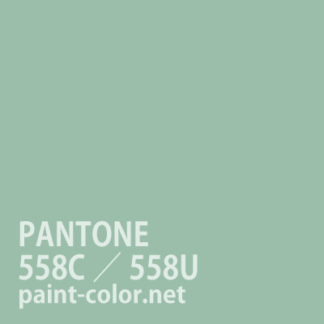 PANTONE_FORMURAGUIDE | PANTONE558C／558U（メラミン/アクリル/ラッカー）| 塗料調色のペイントカラー
